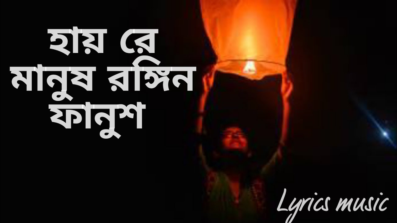 Hayre manush rongin fanush_হায়রে মানুষ রঙ্গিন ফানুশ _lyrics music ...