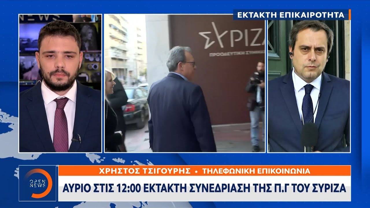 Έκτακτη Είδηση: Αύριο στις 12:00 έκτακτη συνεδρίαση της Π.Γ. του ΣΥΡΙΖΑ ...