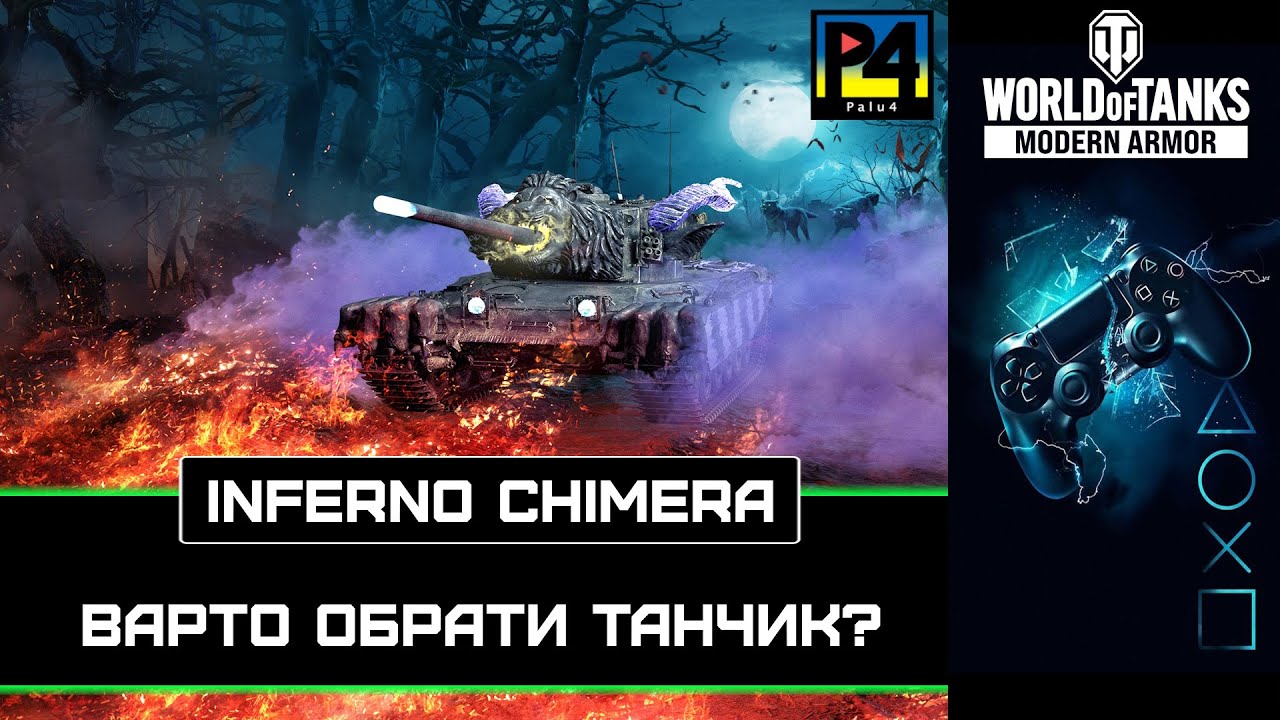 🇺🇦 Inferno Chimera ОГЛЯД СТРІМ WOT CONSOLE #ps5gameplay #world_of_tanks ...
