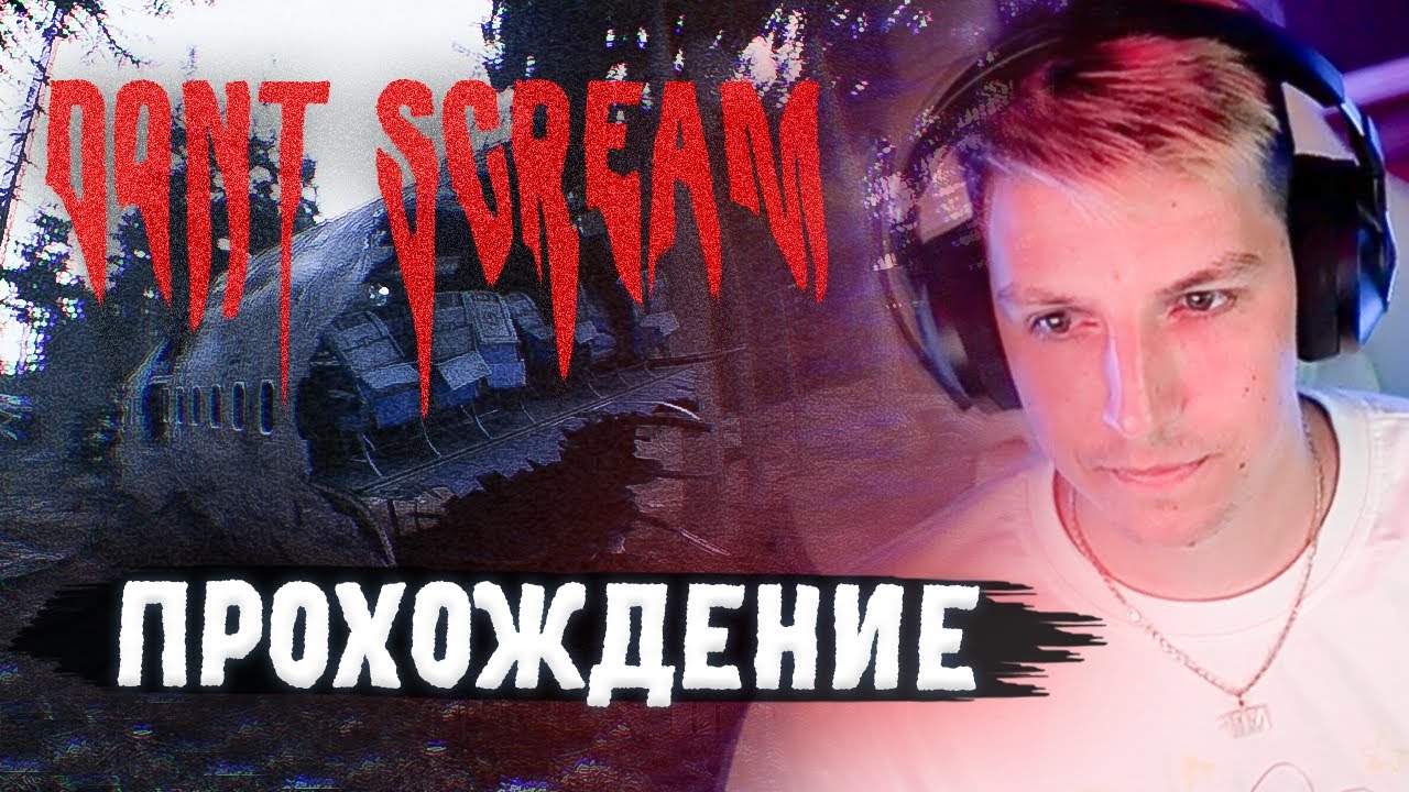 МАЗЕЛЛОВ ИГРАЕТ В ХОРРОР DONT SCREAM | DONT SCREAM ПРОХОЖДЕНИЕ - YouTube