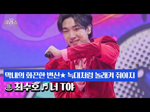 막내의 화끈한 변신★ 늑대처럼 놀래켜 줘야지♨ 최수호 ♬ 너 T야 MBN 250311 방송 - YouTube