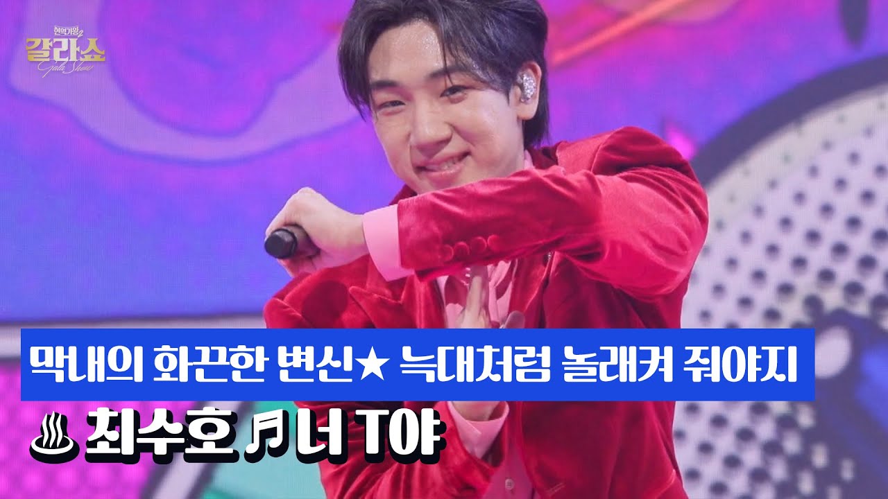 막내의 화끈한 변신★ 늑대처럼 놀래켜 줘야지♨ 최수호 ♬ 너 T야 MBN 250311 방송 - YouTube