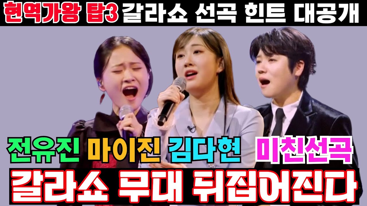 현역가왕 탑3 갈라쇼 선곡힌트 맞추기 화제전유진 마이진 김다현이 선곡한 노래는 무엇 현역가왕 우승자 전유진 준우승