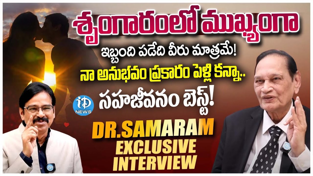 Dr. Samaram Full Exclusive Interview : శృంగారంలో ముఖ్యంగా ఇబ్బంది పడేది ...