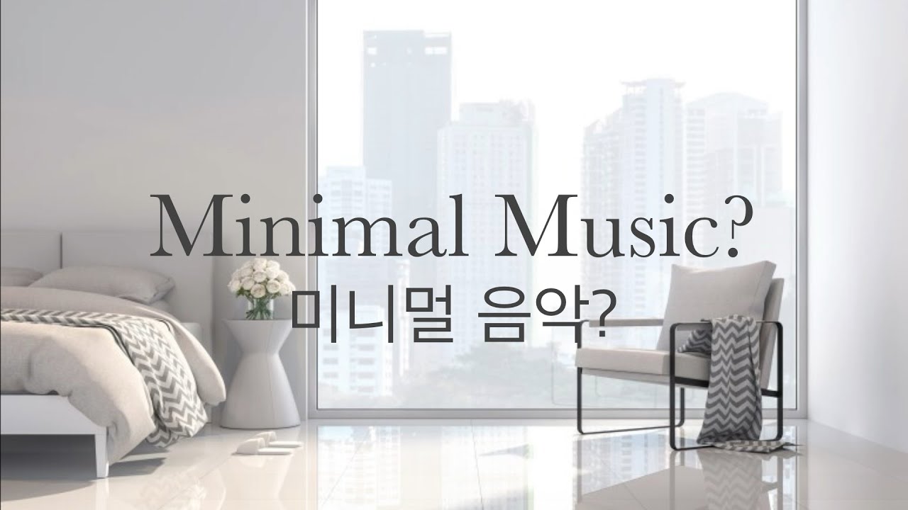 미니멀 음악? Minimal Music - YouTube