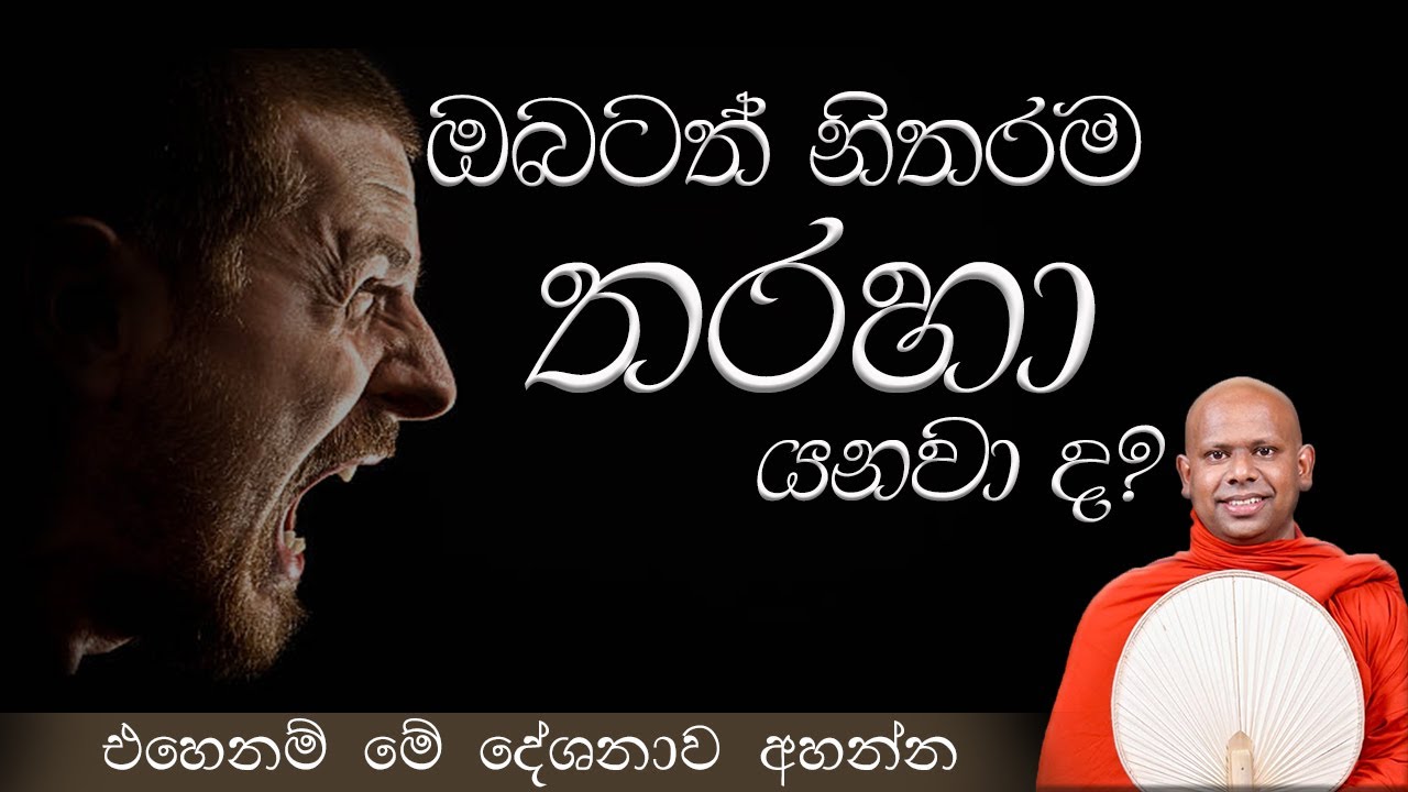 Do You Often Get Angry? | Ven. Welimada Saddhaseela Thero - YouTube