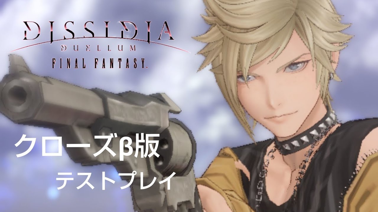 DISSIDIA DULLUM FINAL FANTASY クローズβ版テストプレイ③ - YouTube