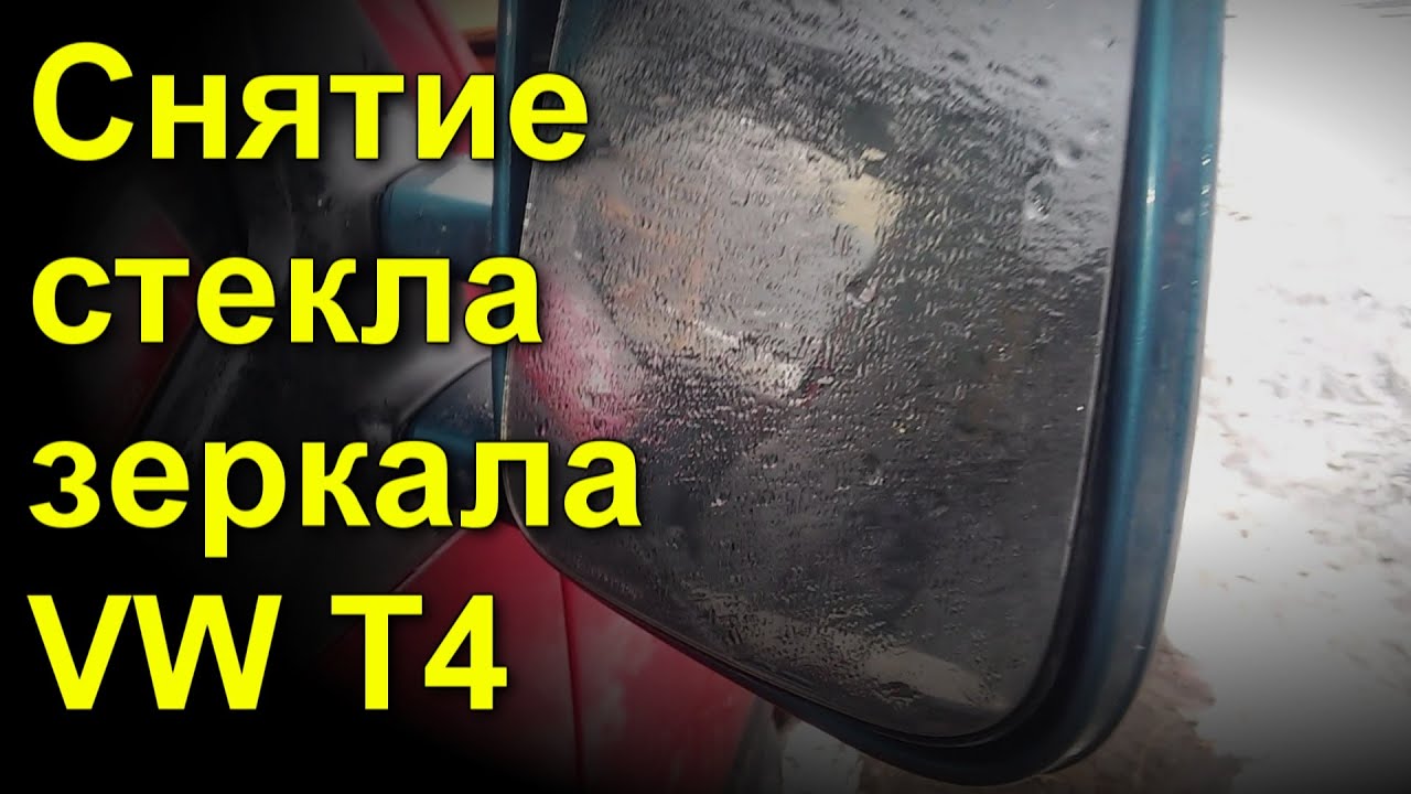 Снятие стекла внутренней части зеркала на Фольксваген Транспортер, VW ...