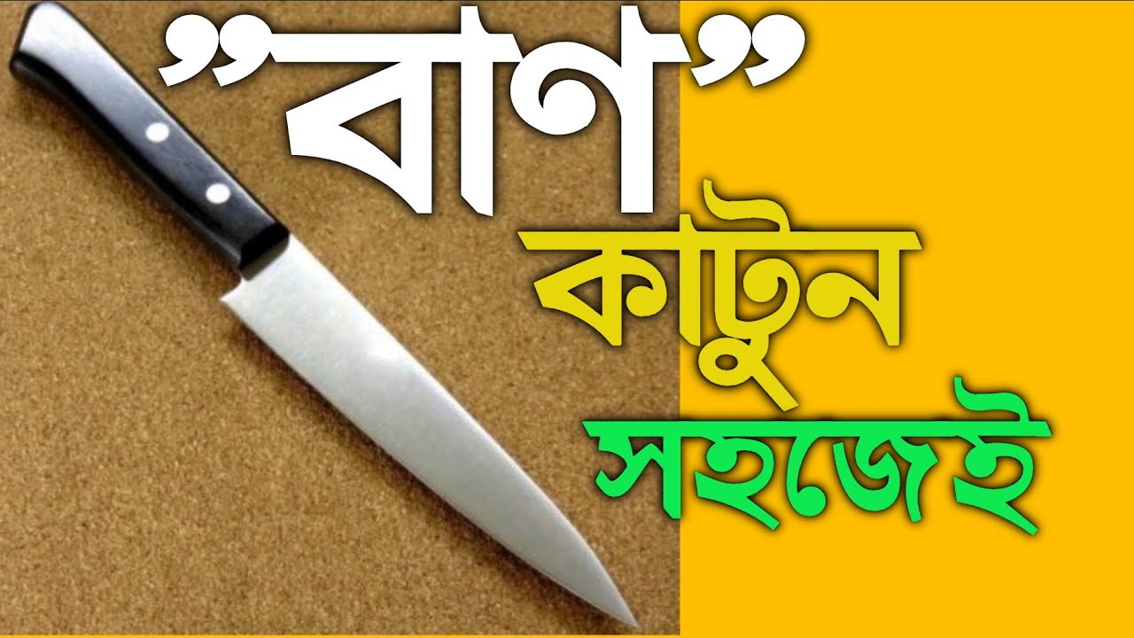 বান কাটার সহজ ॥যাদু বান কাটার উপায়॥বান মারার লক্ষনগুলি কি কি॥বান ...