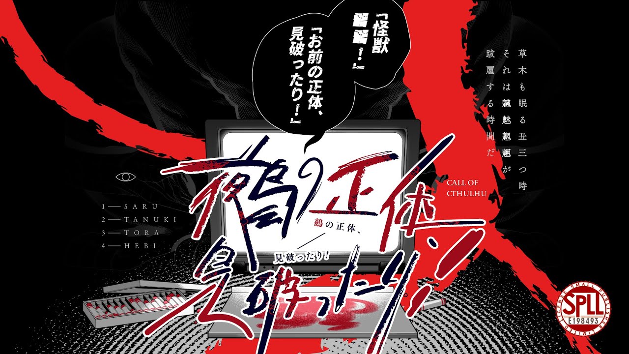 クトゥルフ神話TRPGシナリオ『鵺の正体、見破ったり！』PV - YouTube