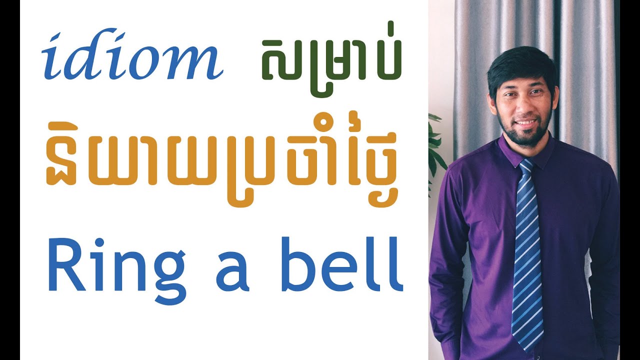 Speak English |idiom| [ Ring a bell ] - YouTube