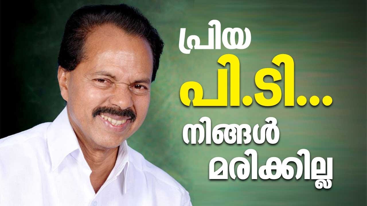 Congress leader and Thrikkakara MLA PT Thomas Funeral | പ്രിയ പി.ടി ...