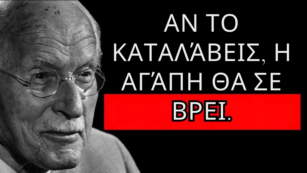Κανείς δεν θα σε ΑΓΑΠΗΣΕΙ, μέχρι να το ΖΕΙΣ – Καρλ Γιουνγκ - YouTube