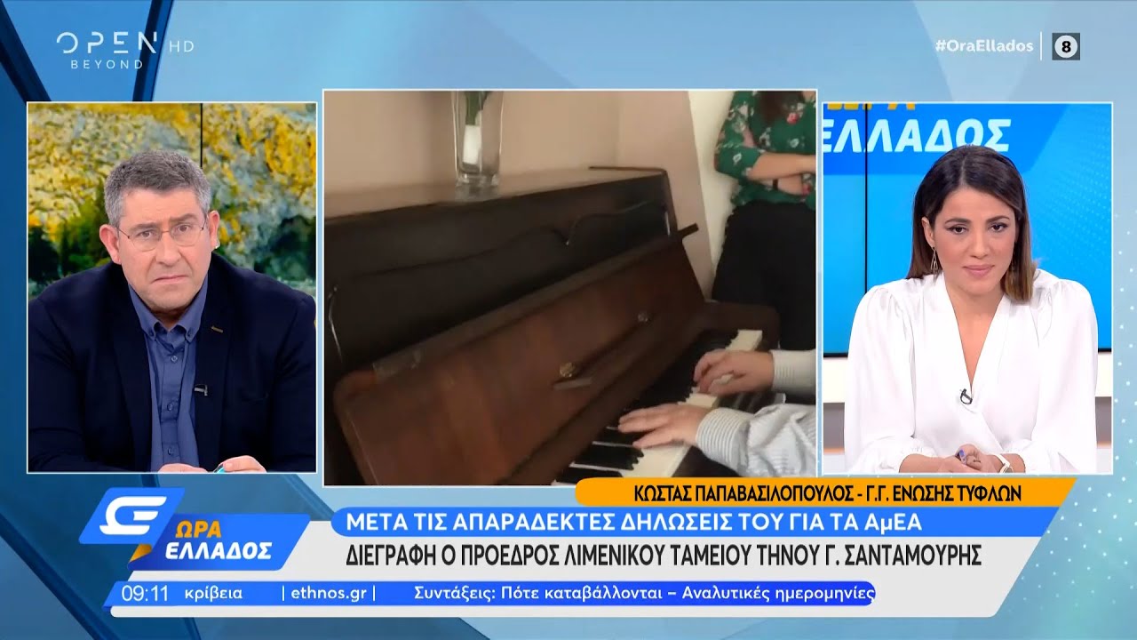 Ο γ.γ. ένωσης τυφλών για τις δηλώσεις του προέδρου του λιμενικού ...