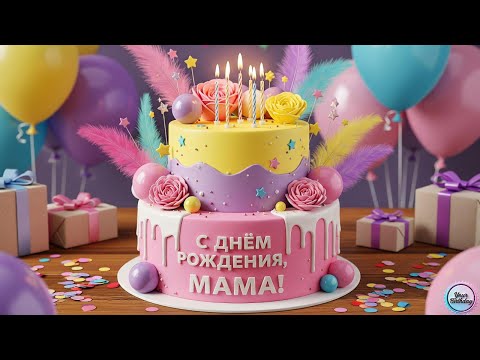 С Днём Рождения, Мамочка!💐 Песня маме! 🎶 Трогательное поздравление маме от дочери! 💖