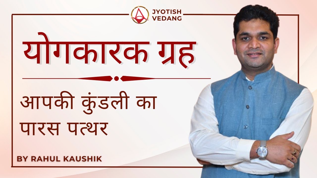 आपकी कुंडली के पारस पत्थर ग्रह की व्याख्या I Vedic Jyotish Fundamentals | Rahul Kaushik - YouTube