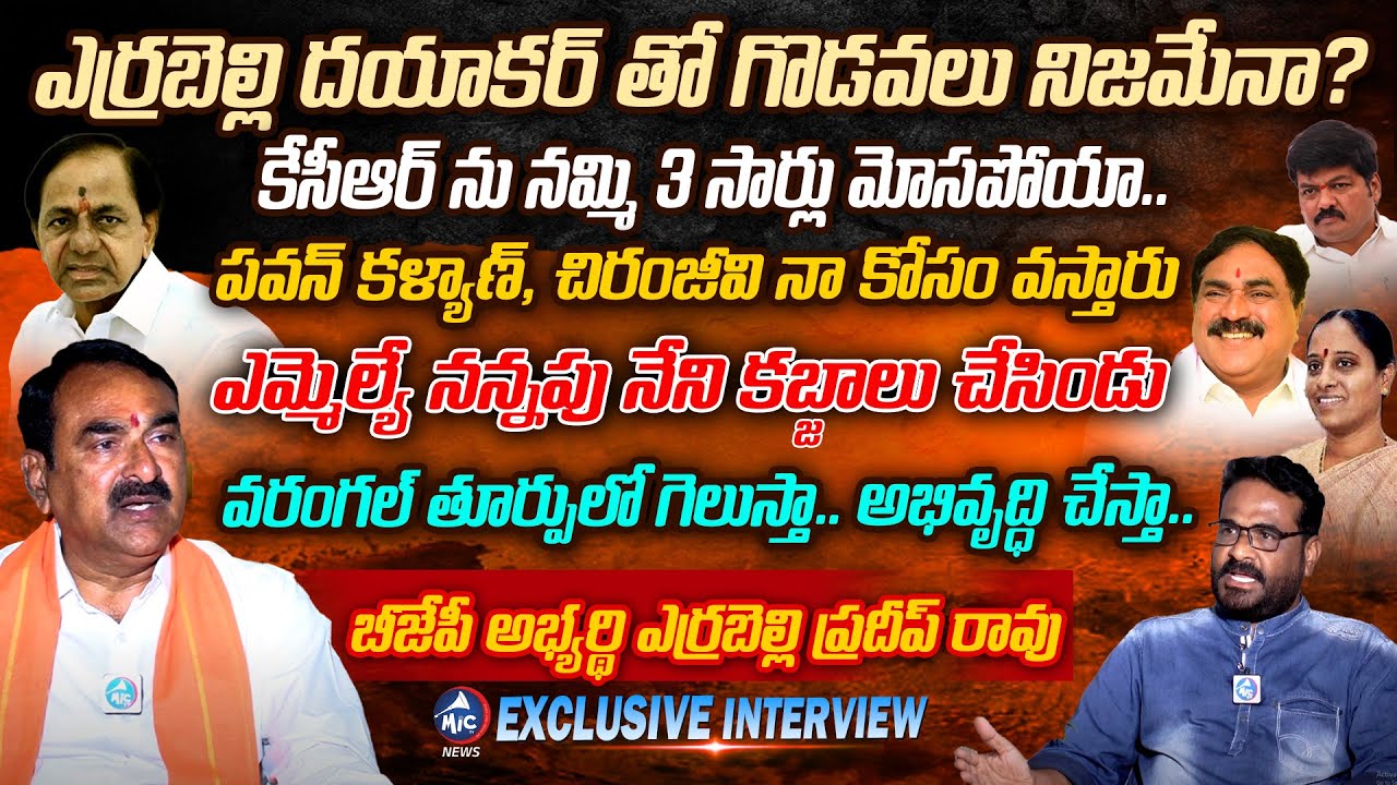 Errabelli Pradeep Rao Exclusive Interview | Warangal East BJP Candidate ...