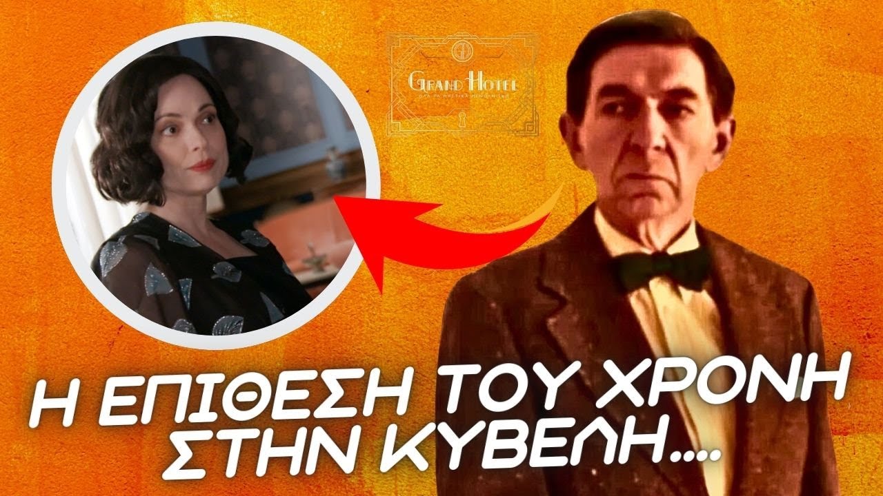 Grand Hotel - Η ΕΠΙΘΕΣΗ ΤΟΥ ΧΡΟΝΗ ΣΤΗΝ ΚΥΒΕΛΗ ΚΑΙ Η ΑΝΤΙΣΤΡΟΦΗ ΜΕΤΡΗΣΗ ...