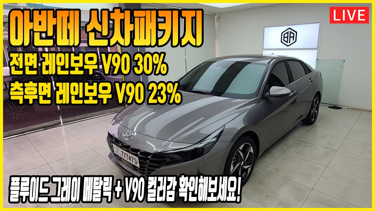 플루이드 그레이 메탈릭 아반떼 레인보우v90 컬러감의 조화 신차패키지 시공과정 및 시공후기 공개 Youtube