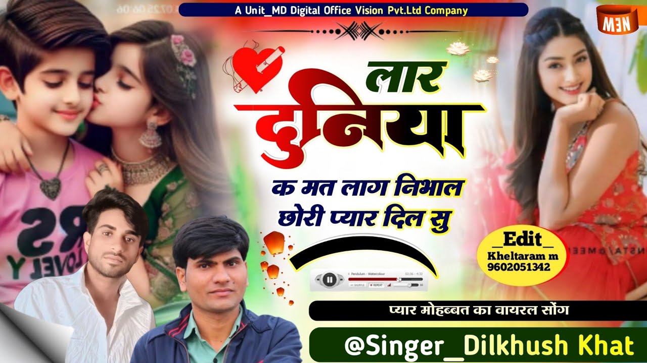 ♥️लार_दुनिया_क_मत_लाग_निभाल_छोरी_प्यार_दिल_सु_ll__singer_Dilkhush_Khat ...