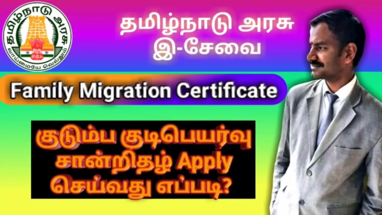 How To Apply Family Migration Certificate In Tamil L how-to-apply-family-migration-certificate-in-tamil-l