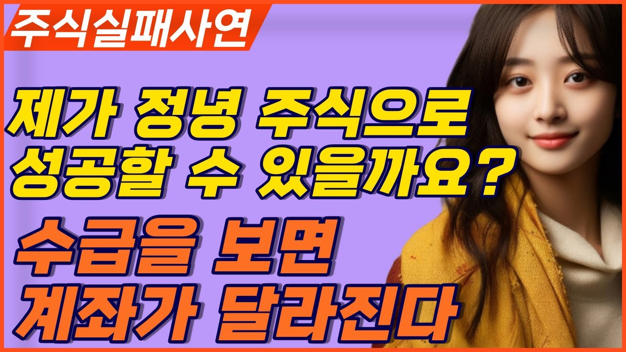 제가 정녕 주식으로 성공할 수 있을까요ㅣ실패가 습관화 되면ㅣ수급을 보면 계좌가 달라진다ㅣ매매원칙의 본질에 관하여ㅣ주식실패사연
