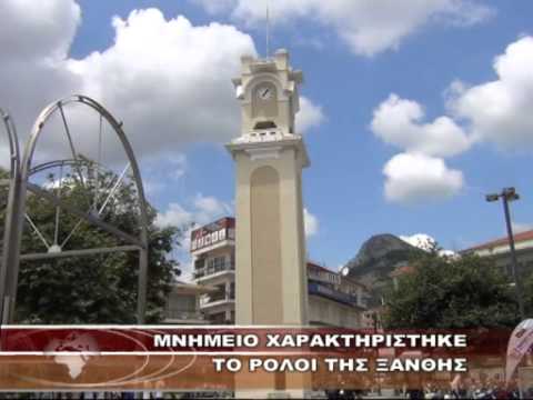 ΜΝΗΜΕΙΟ ΧΑΡΑΚΤΗΡΙΣΤΗΚΕ ΤΟ ΡΟΛΟΙ ΤΗΣ ΞΑΝΘΗΣ - YouTube
