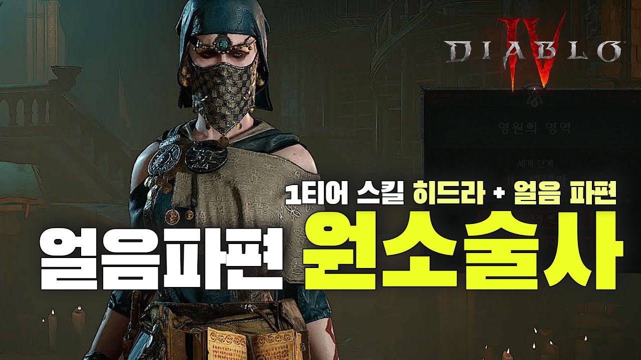 디아블로 4 오픈 베타 냉기화염 원소술사소서 사기급 스킬 2개 얼음 파편 히드라 Youtube