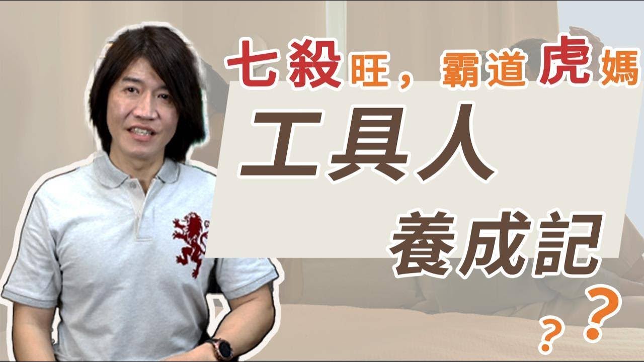 【吳尚易八字】官殺過旺的媽媽,造就不幸的婚姻!過度壓抑,工具人也會大爆發!夾心餅乾的困境,被控制慾榨乾的悲慘人生,結婚前一定要合盤的原因