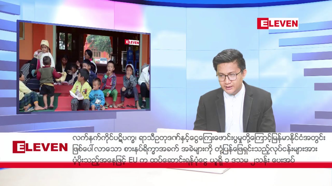 နိုဝင်ဘာ ၇ ရက်မနက်ပိုင်းသတင်းအစီအစဉ် Youtube
