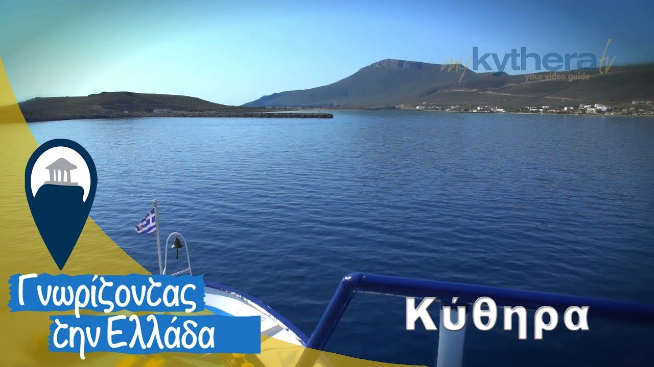 Γνωρίζοντας την Αγονη Γραμμή - Κύθηρα | Από την Αθήνα στο νησί - YouTube