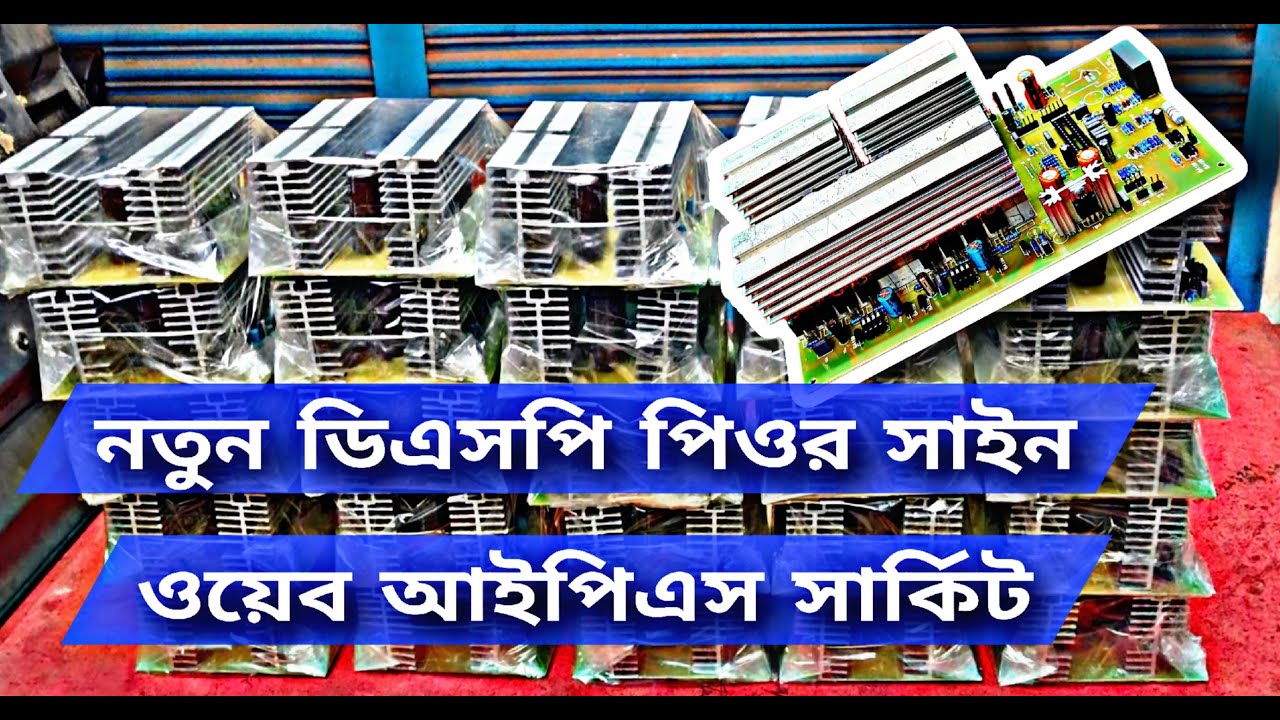 #dsp pure sine wave new update circuit #ips #mppt ডিএসপি পিওর সাইনওয়েব ...