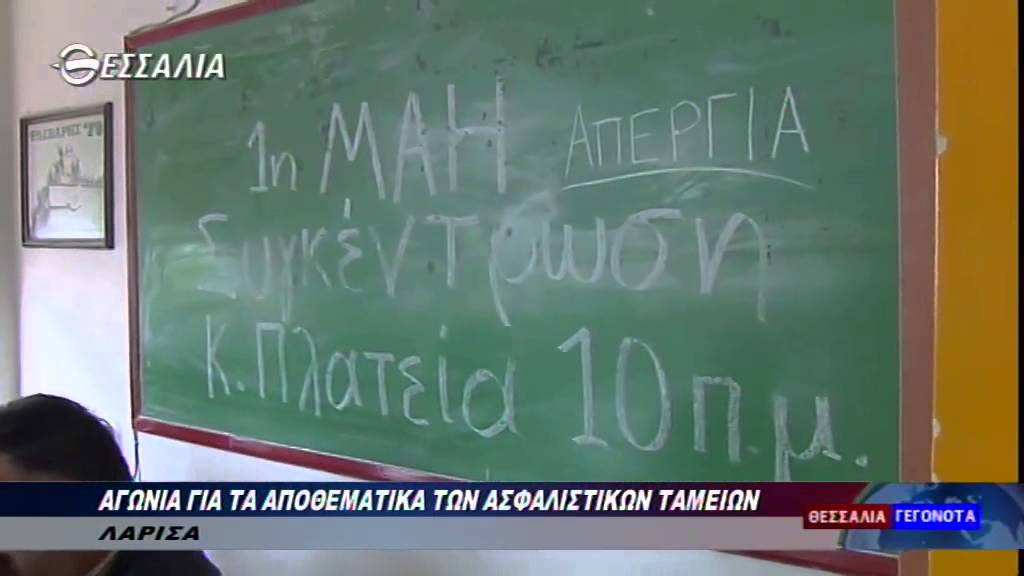 ΠΡΟΒΛΗΜΑΤΙΣΜΟΣ ΓIΑ ΔΙΑΘΕΣΙΜΑ ΤΩΝ ΑΣΦΑΛΙΣΤΙΚΩΝ ΤΑΜΕΙΩΝ - YouTube