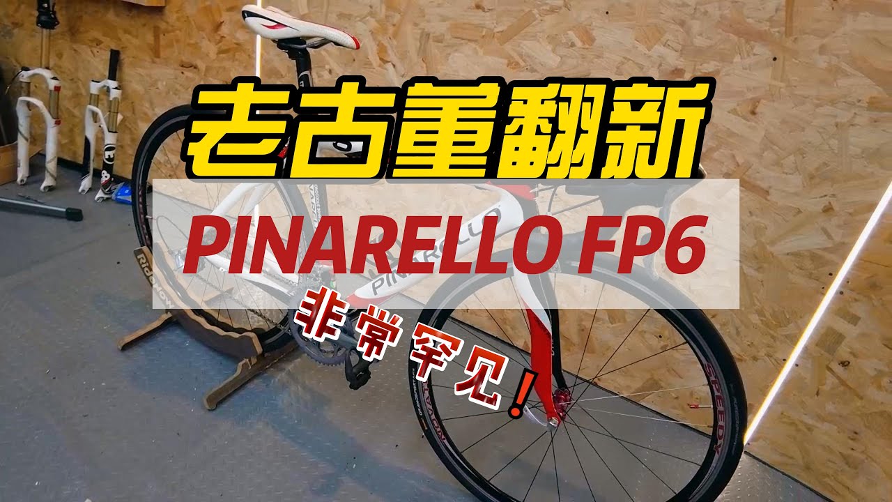 PINARELLO FP6重生记 - YouTube