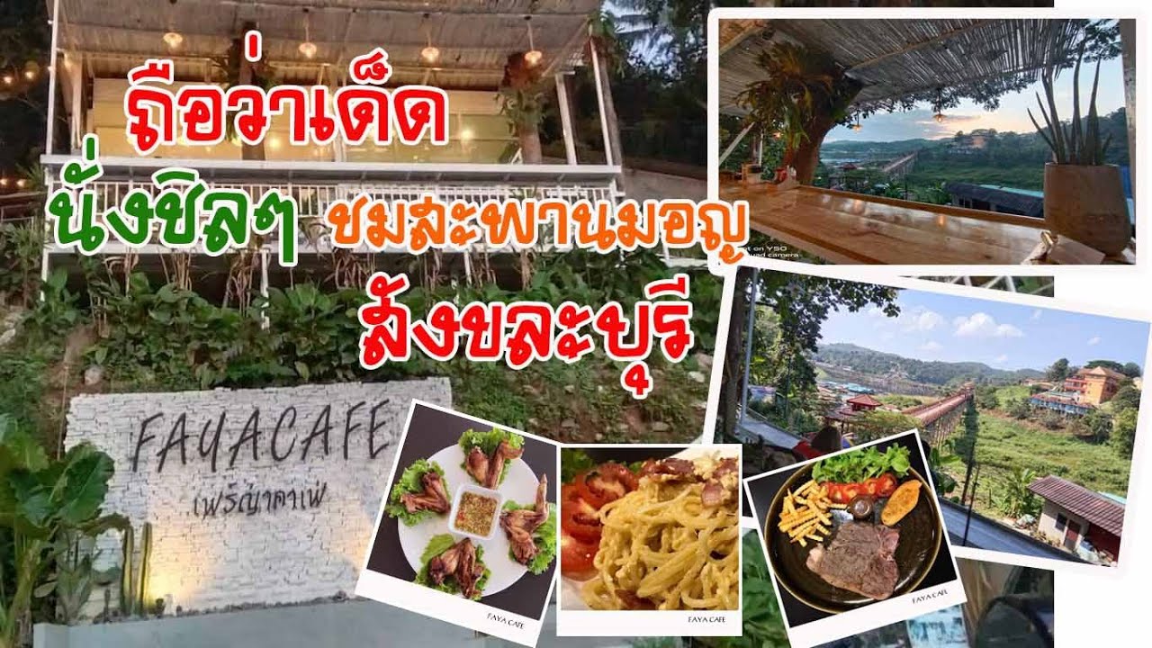 ถือว่าเด็ด ร้าน "FAYA CAFE" (เฟร์ญ่า คาเฟ่) นั่งซิวๆ บรรยากาศโดนๆ ...