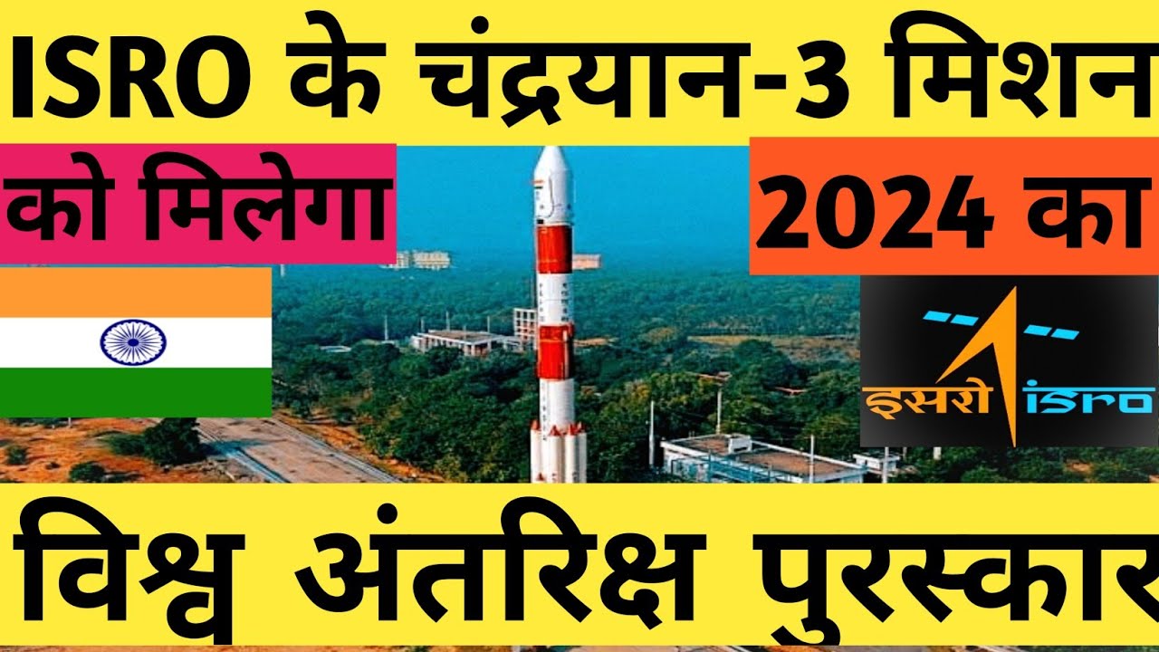 ISRO के चंद्रयान-3 मिशन को 2024 में विश्व अंतरिक्ष पुरस्कार (World ...