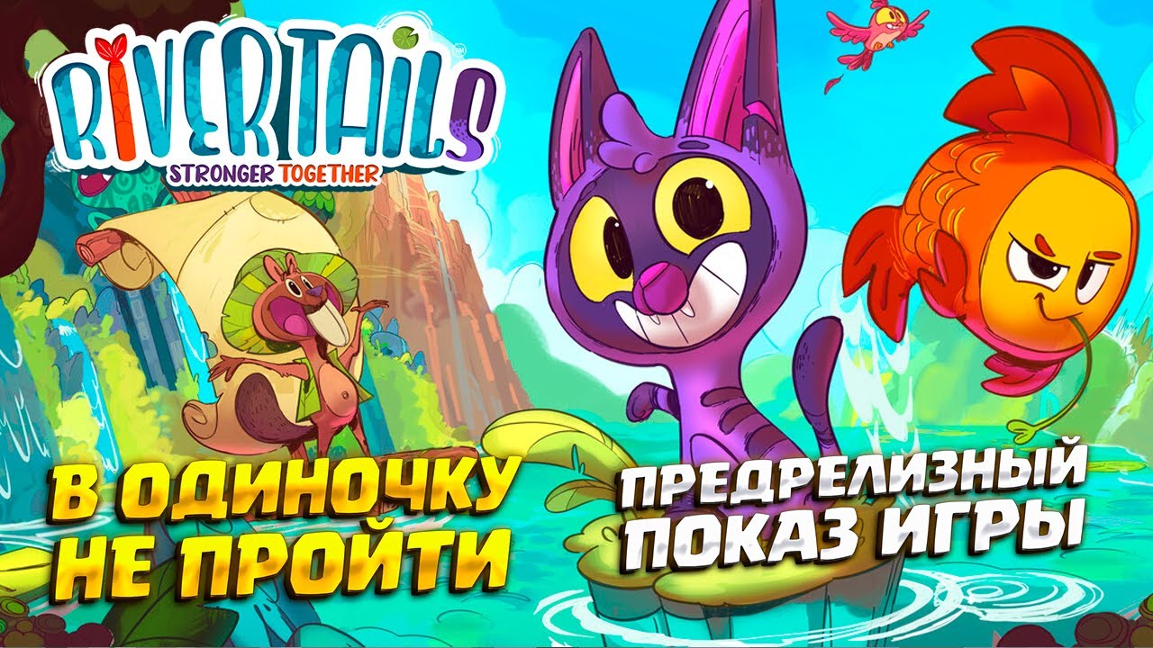 ДРУЖБА РЫБЫ И КОТА ( River Tails: Stronger Together ) / ПРЕДРЕЛИЗНЫЙ ...
