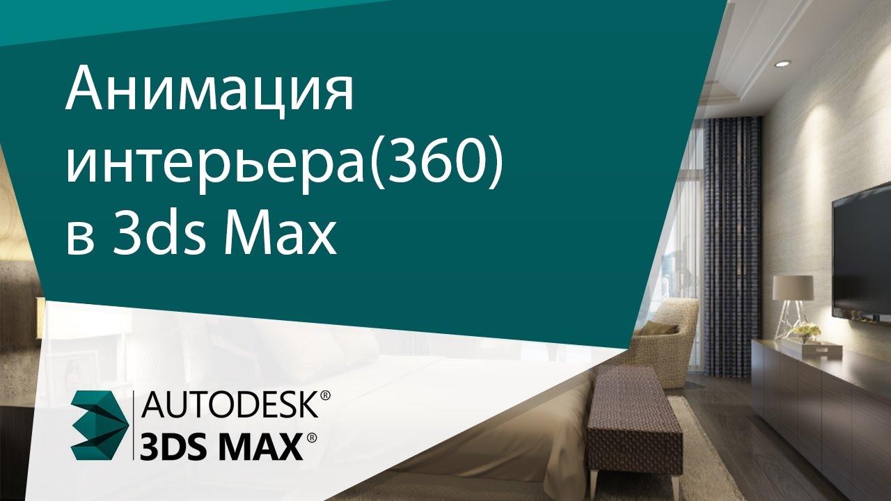 [Урок 3ds Max] Анимация 360 интерьера в 3ds Max. Загрузка на YouTube в формате 360R - YouTube