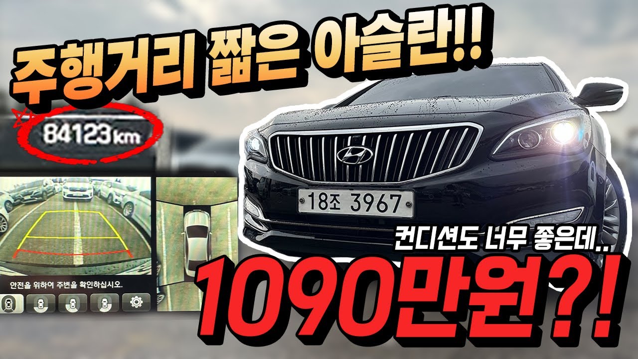 고작 8만km 주행 한 주행거리 짧은 비운의 명차 아슬란 컨디션까지 너무 좋은 차를 1090만원에 관리상태 미쳤습니다