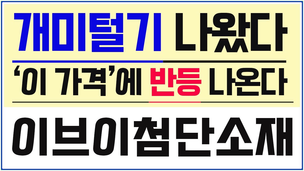 이브이첨단소재 주가전망 이브이첨단소재 주가 상승 끝났나 다음주 주가 전망은 이브이첨단소재 이브이첨단소재전망 이브이