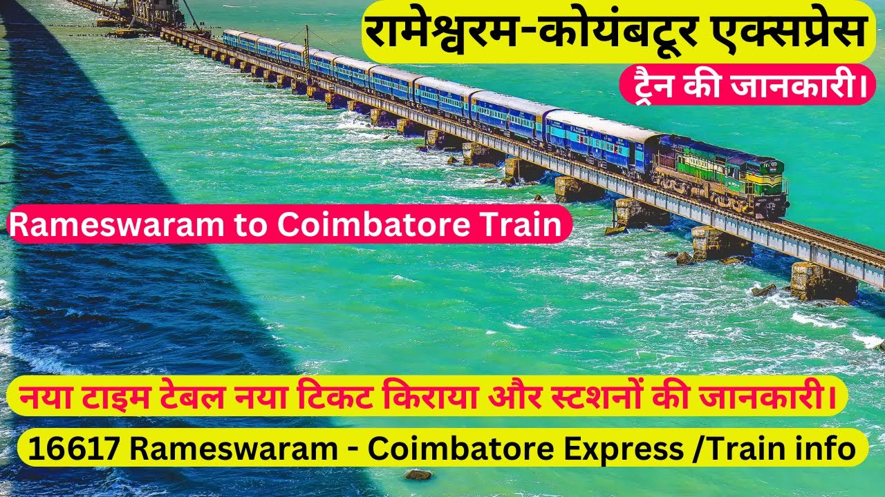 “रामेश्वरम-कोयंबटूर एक्सप्रेस/Rameswaram To Coimbatore Train/16617 Info ...