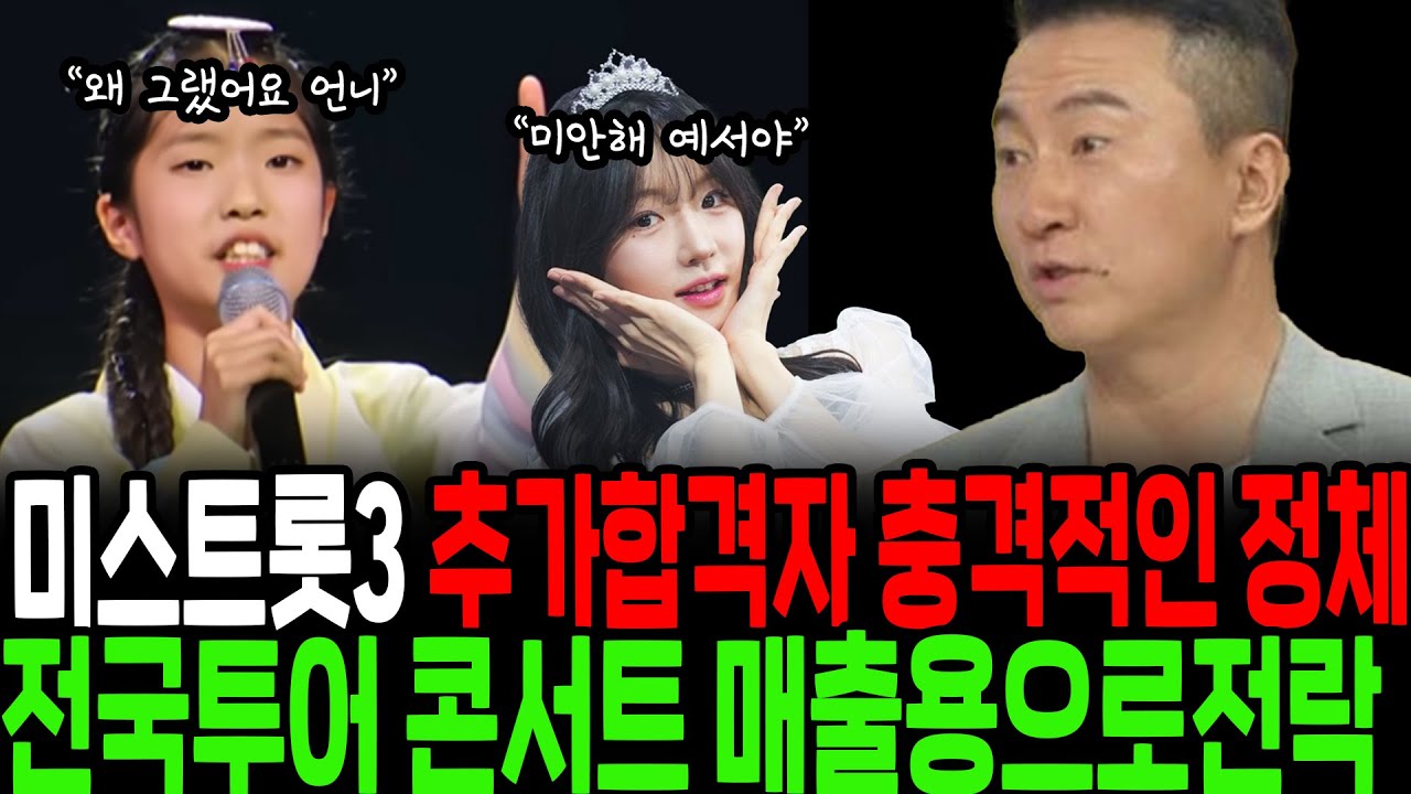 미스트롯3 전국투어 추가 합격자 충격적인 인물에 또 논란 오유진 정서주 진혜언 김소연 빈예서 이수연 염유리 풍금 전유진
