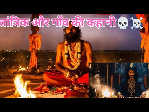तांत्रिक और गाँव की कहानी 💀☠️//tanrik or gaav ki kahani/#kahaniya # ...