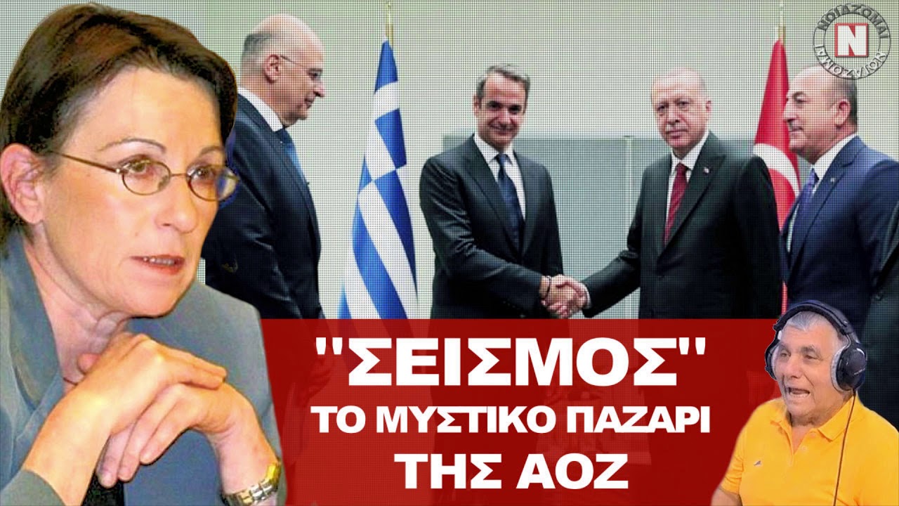 #ΣΕΙΣΜΟΣ: ΤΟ ΜΥΣΤΙΚΟ ΠΑΖΑΡΙ ΤΗΣ #ΑΟΖ ΜΕ ΑΙΓΥΠΤΟ ΚΑΙ #ΤΟΥΡΚΙΑ ...