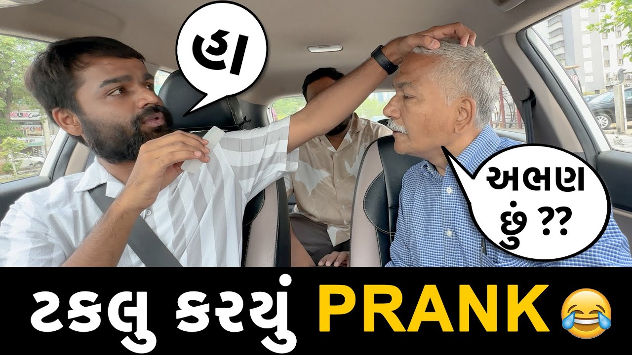 ટકલુ કરાવ્યું Prank😂😂 | RJ Mit Prank | Gujarati Prank - YouTube