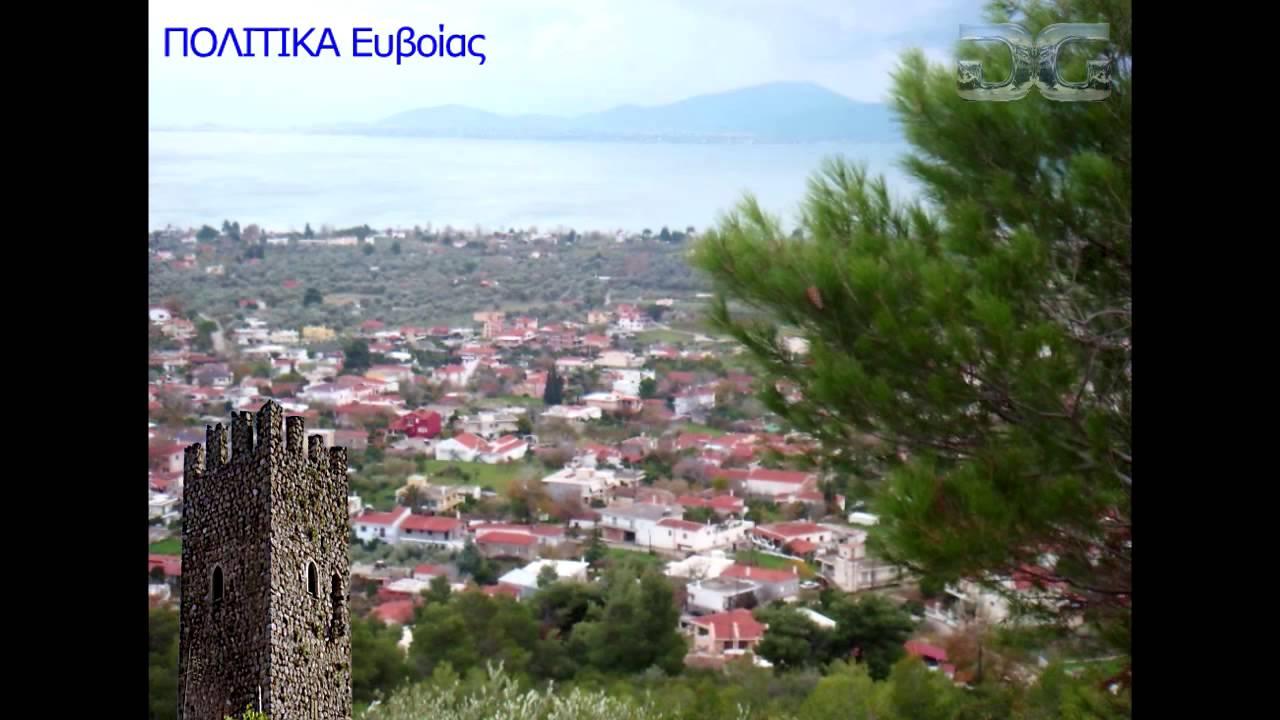 ΤΑ ΠΟΛΙΤΙΚΑ ΕΥΒΟΙΑΣ ΔΕΝ ΕΙΝΑΙ ΜΟΝΟ ΘΑΛΑΣΣΑ - YouTube