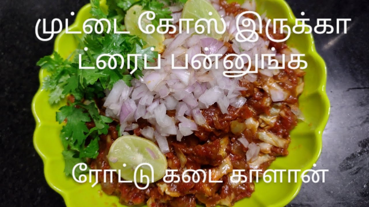 ரோட்டு கடை காளான்/kalan recipe using cabbage in Tamil/street style ...