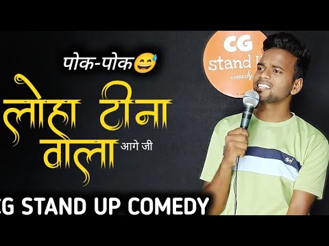 loha tina kabadi wala || Anuj baghel || Cg Stand Up Comedy Video - YouTube