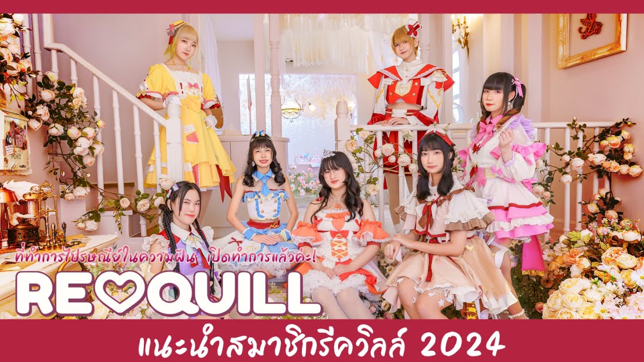 【RE♡QUILL】 Members Introduction แนะนำสมาชิกรีควิลล์📮 【2024】 - YouTube