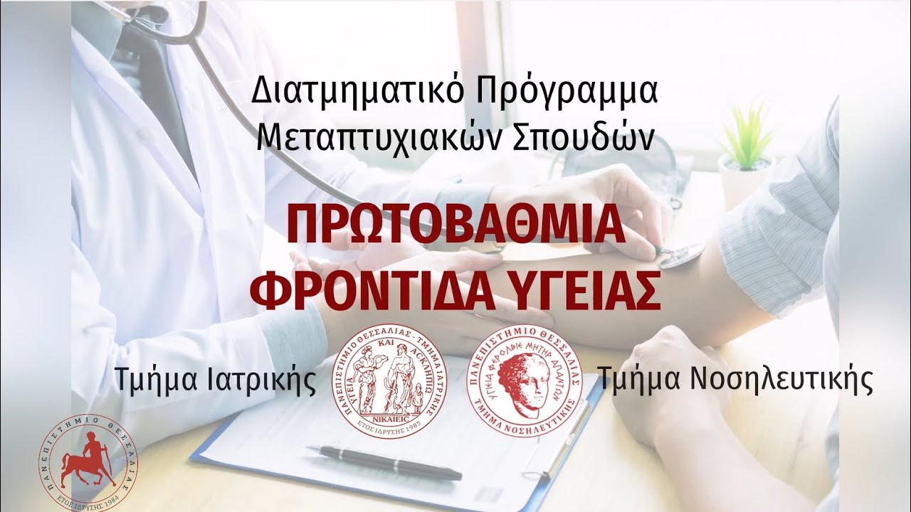 Πρωτοβάθμια Φροντίδα Υγείας ΔΠΜΣ (προωθητικό βίντεο) - YouTube